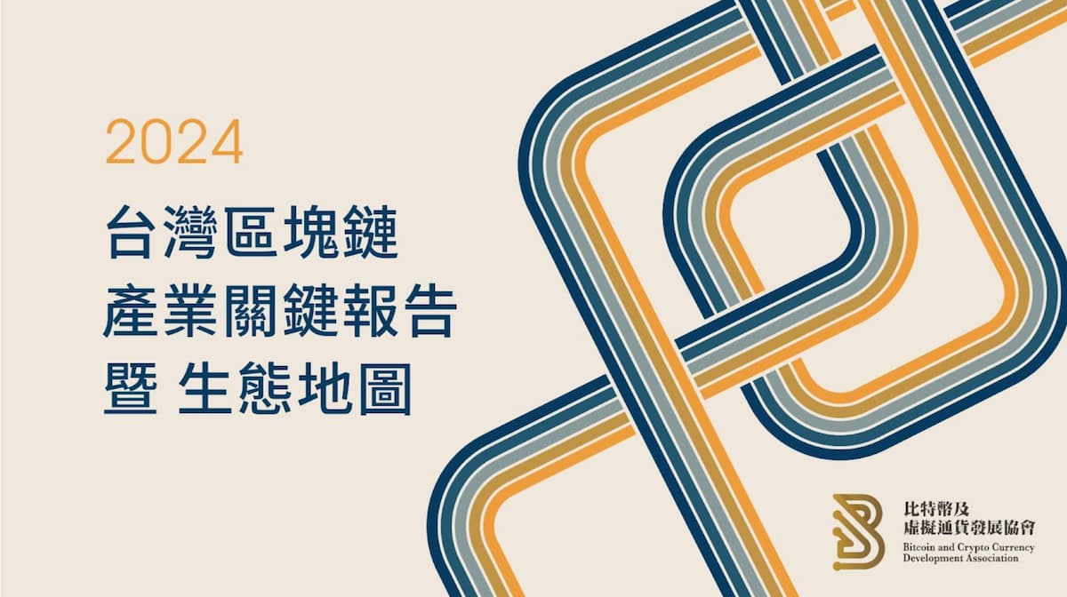 2024台灣Blockchain生態系地圖：區塊鏈產業問卷邀各界參與 | 浪鏈